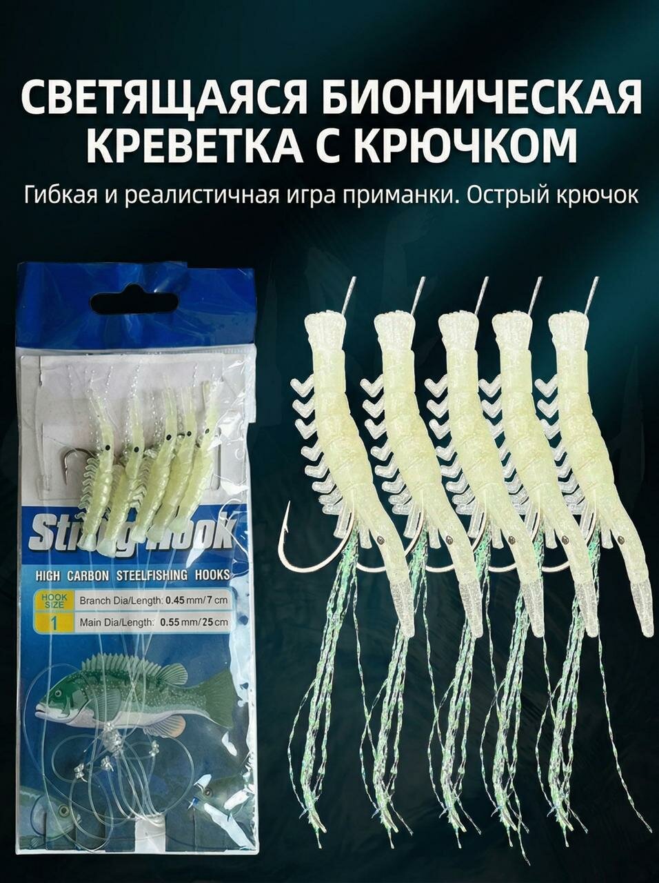 Оснастка "Светящаяся креветка" №6, на 5 крючков, для морской/пресноводной рыбалки