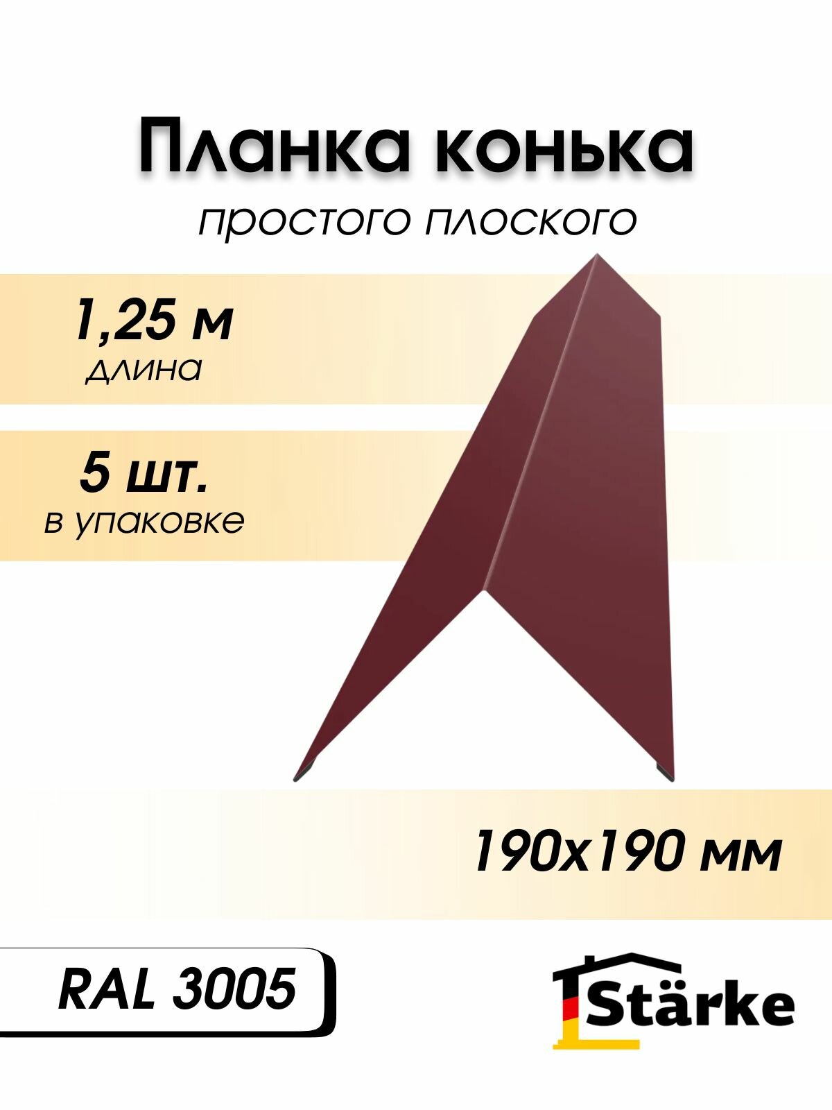 Конек кровельный для крыши / Планка конька простого плоского 190х190, RAL 3005, 5 шт. по 1.25 м