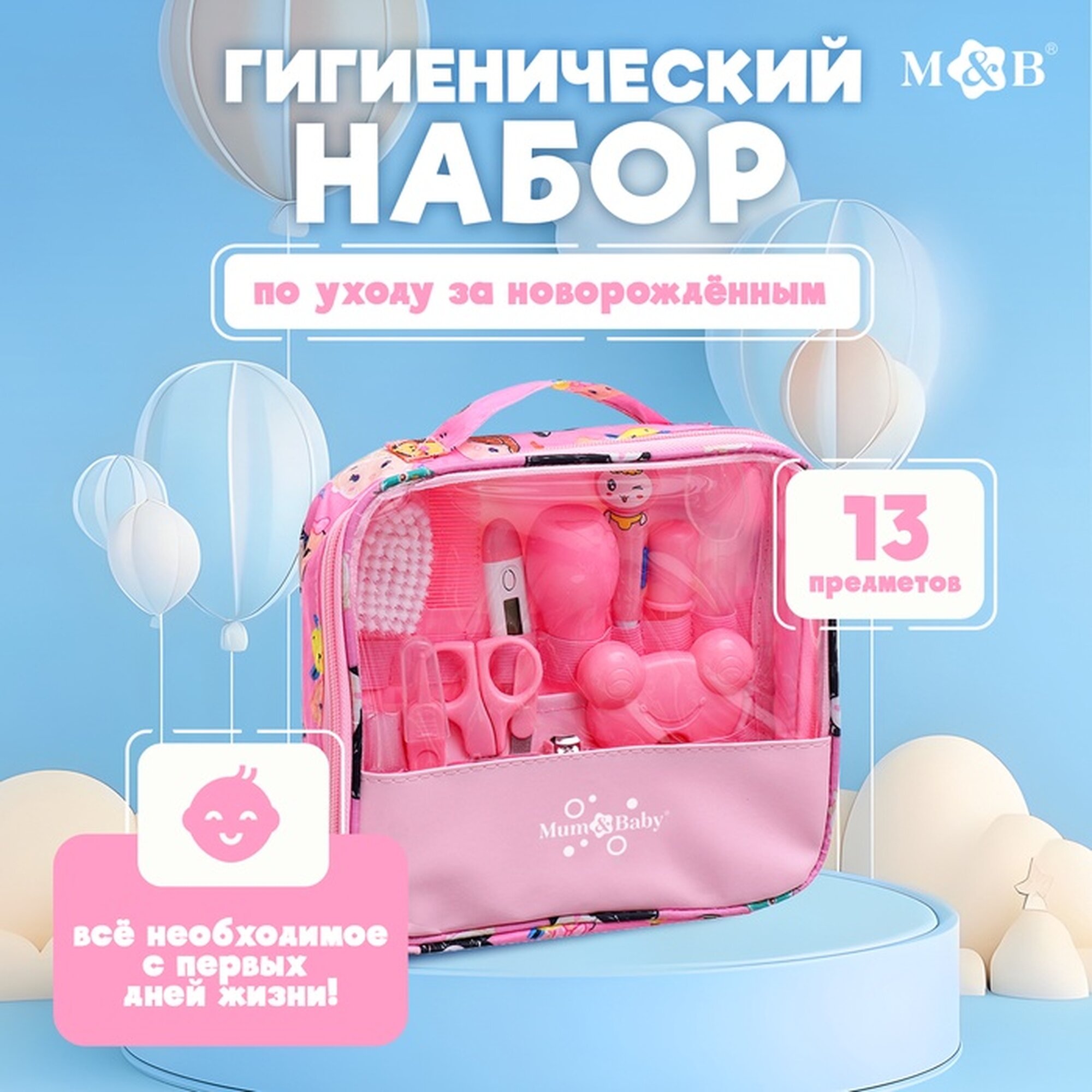 Гигиенический набор по уходу за новорожденным, 13 предметов, цвет розовый