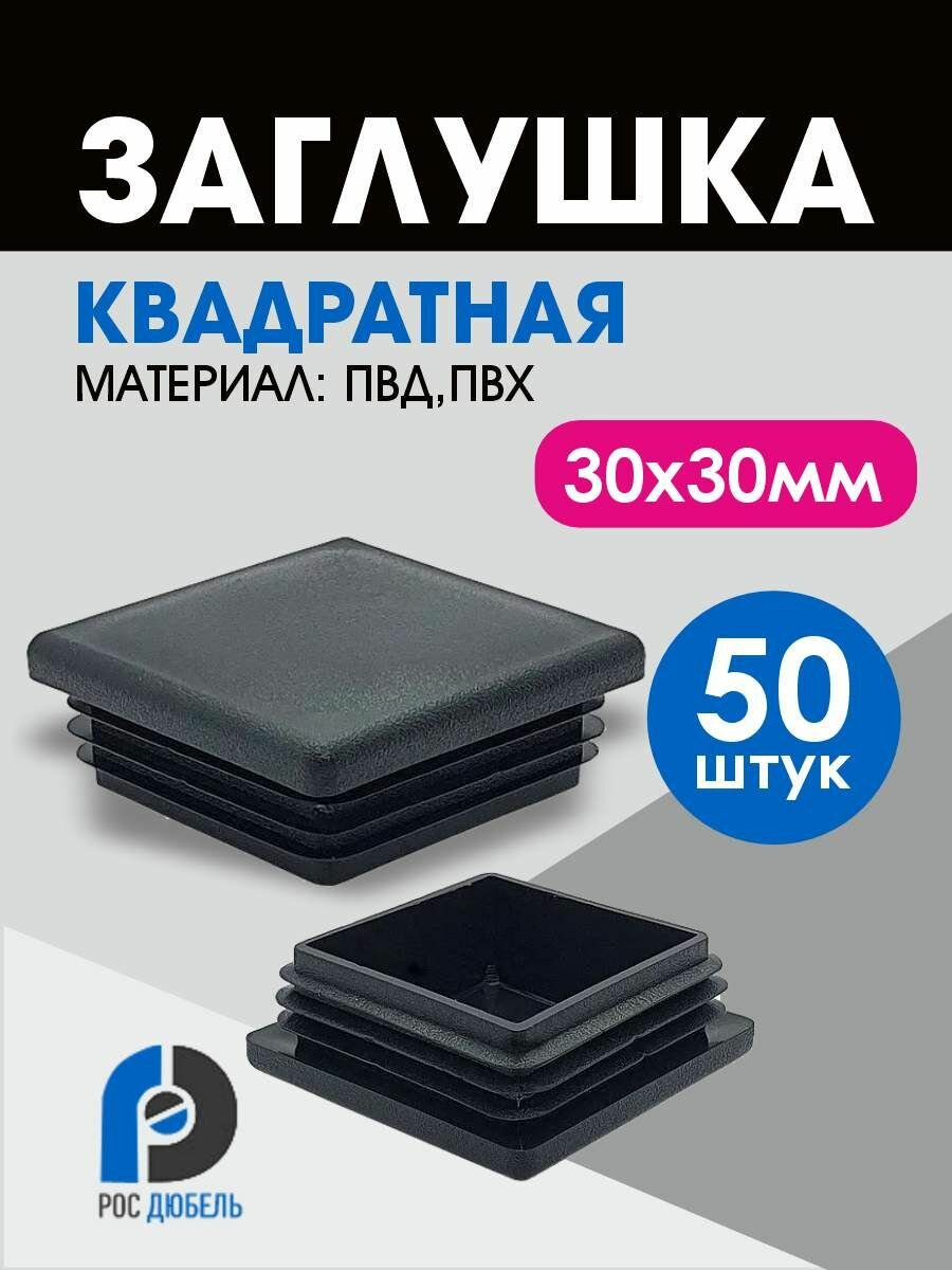 Заглушка пластиковая для профильной трубы 30 х 30 мм (50 шт.)