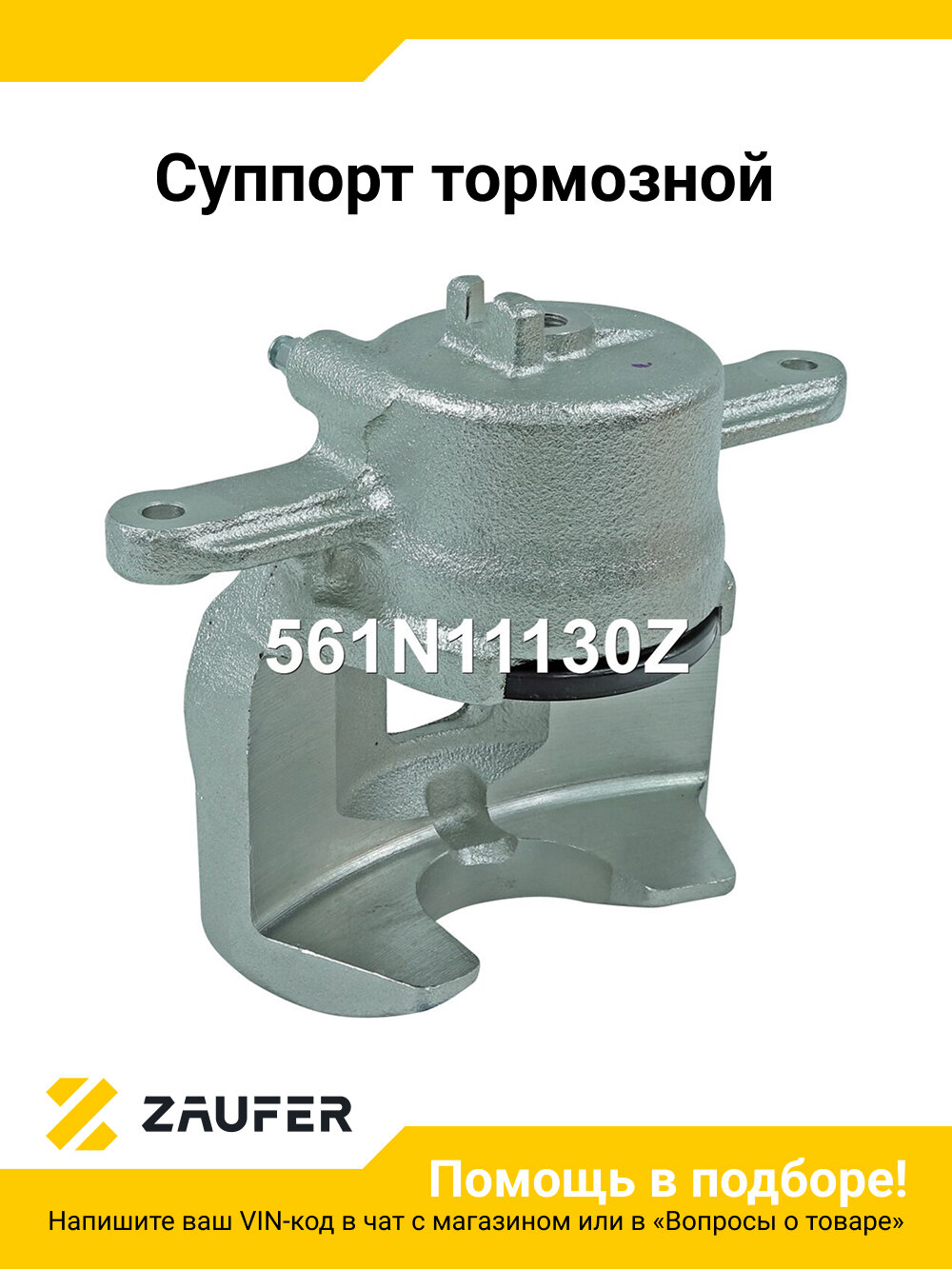 Суппорт тормозной Zaufer 561N11130Z