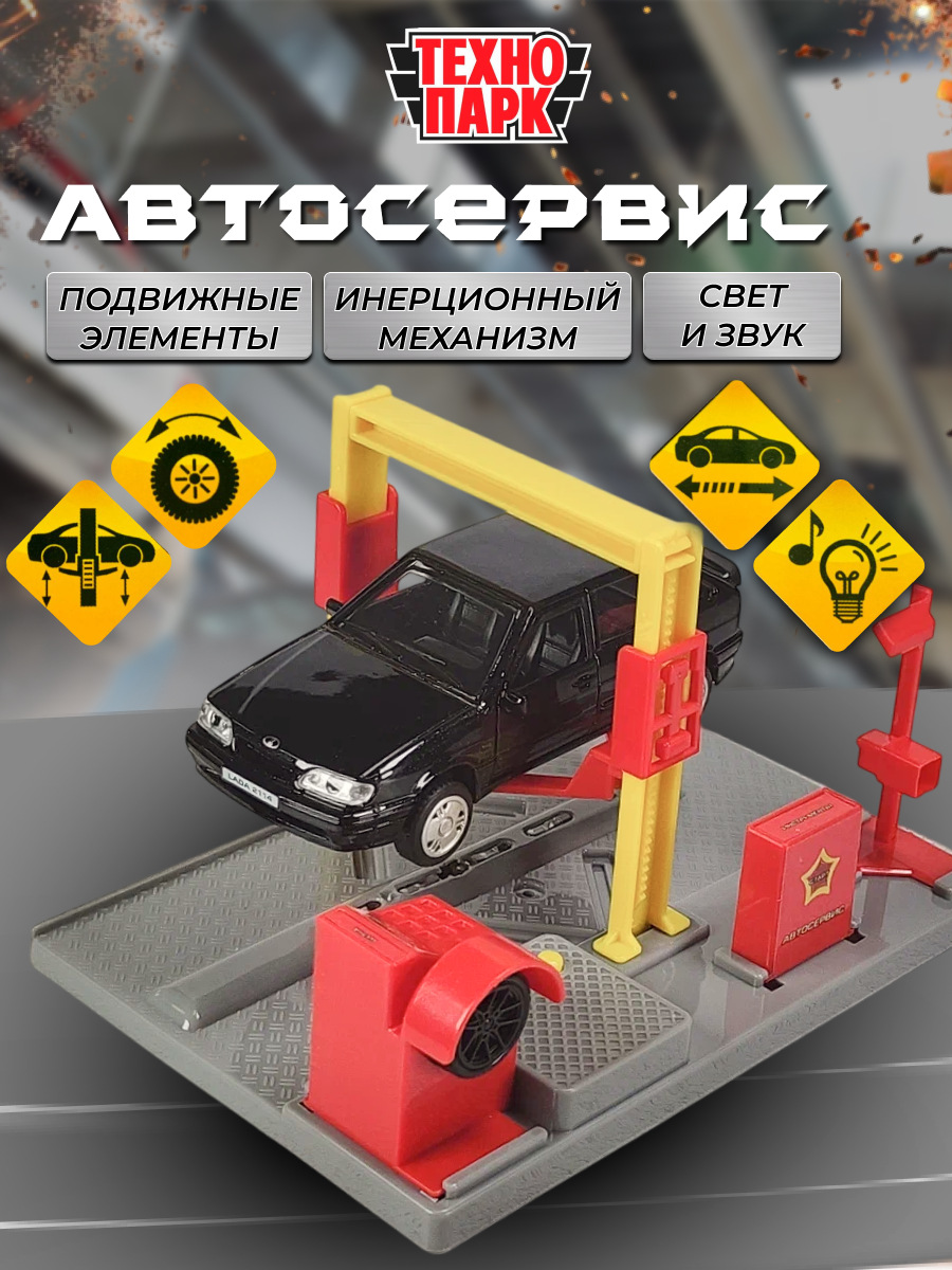 Игровой набор Технопарк Автосервис со светом и звуком + металлическая машинка Lada 2114