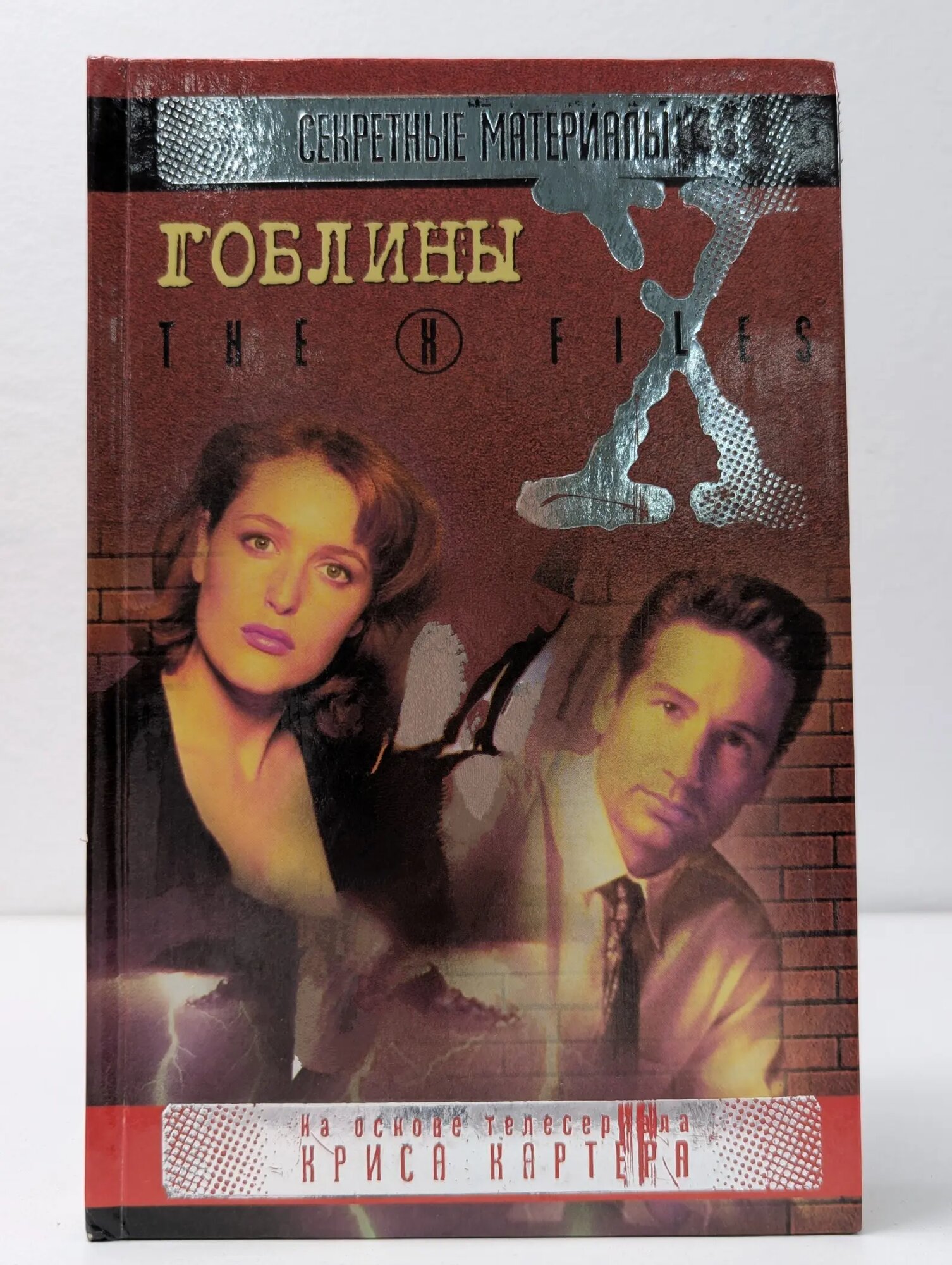 The X-Files. Секретные материалы. Гоблины Грант Чарльз 2000
