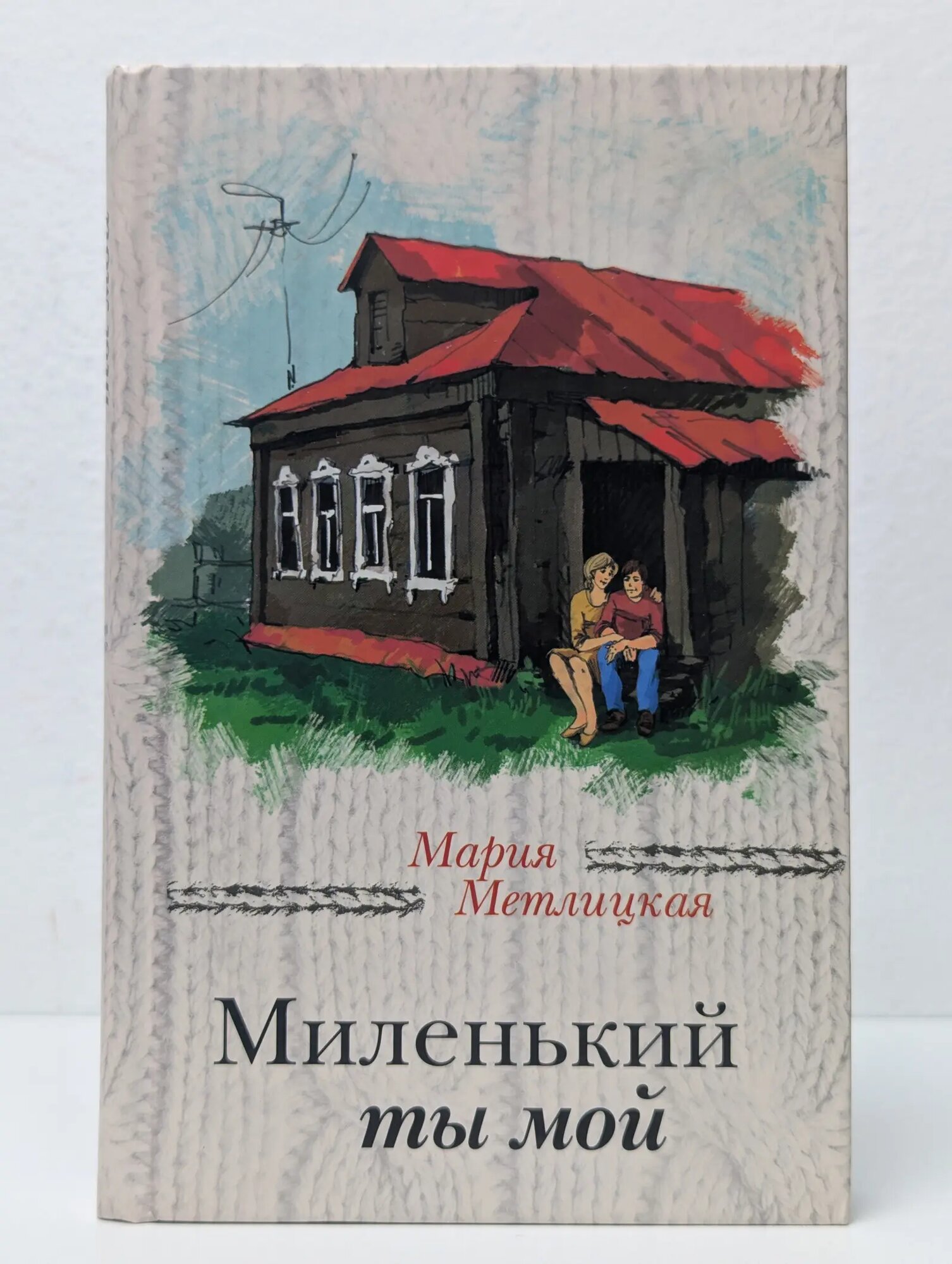 За чужими окнами. Миленький ты мой Метлицкая Мария 2016