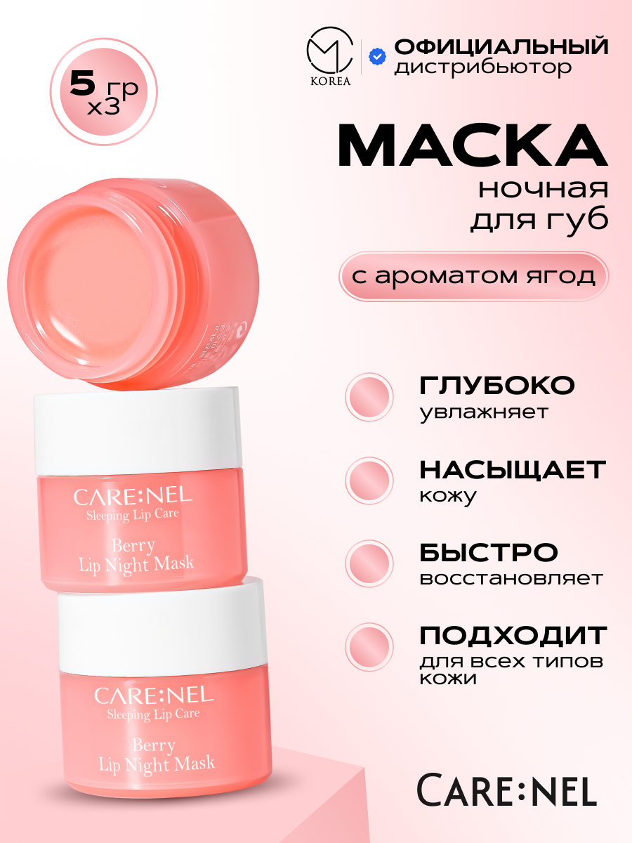 Набор масок для губ корейская косметика бренда CARE: NEL Berry Lip Night Mask 5г*3шт