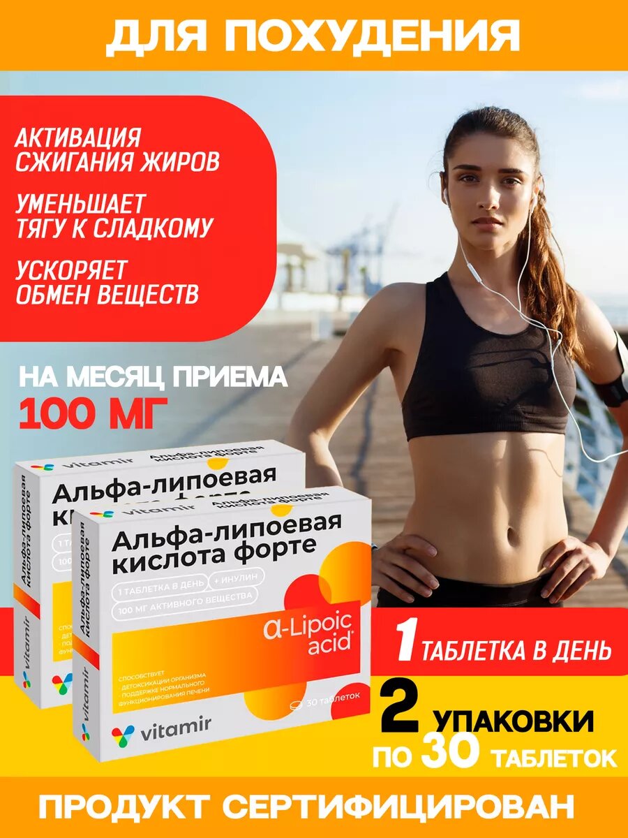 Альфа-липоевая кислота форте 100 мг "Квадрат-С" для похудения 30 таблеток