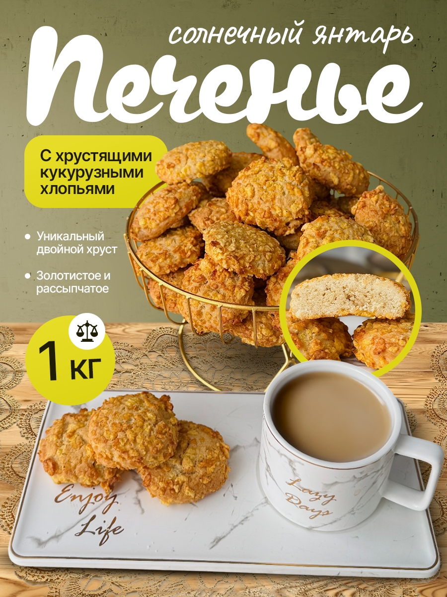 Печенье с кукурузными хлопьями Солнечный янтарь 1 кг Элза / Хрустящее сдобное к чаю / Выпечка