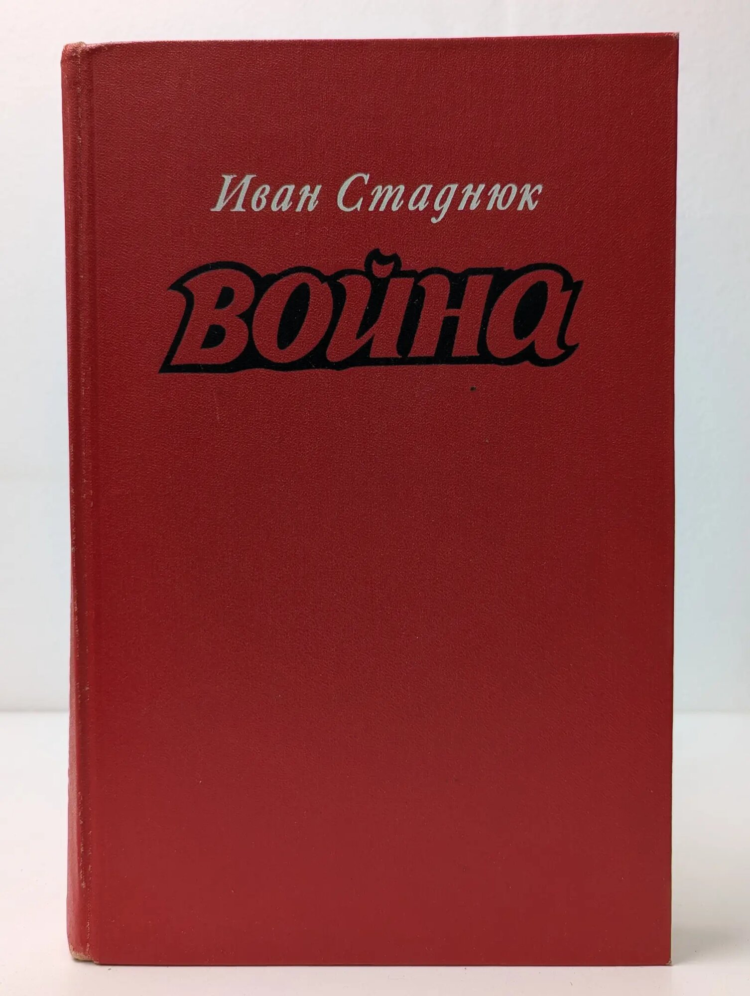 Война. Книга 1-3 Стаднюк Иван Фотиевич 1981