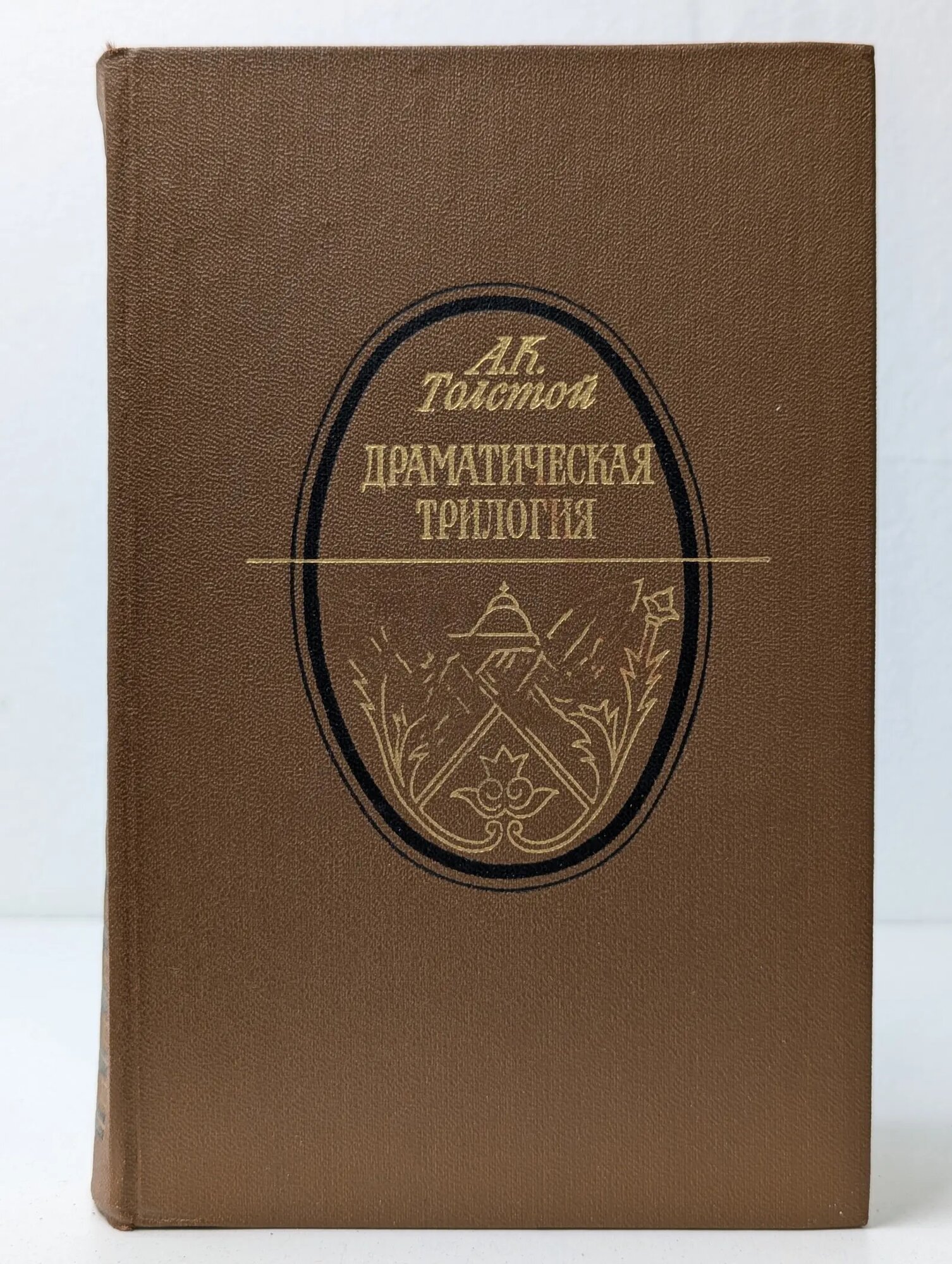 Литературная летопись Москвы. Драматическая трилогия Толстой Алексей Константинович 1986