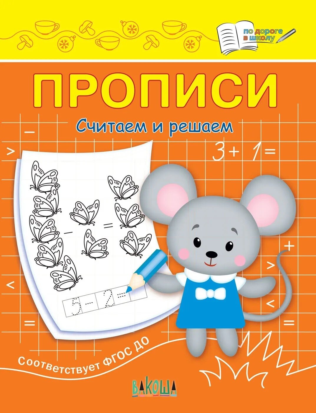 Прописи "Считаем и решаем" от Вакоши, развитие графических навыков, подготовка к школе