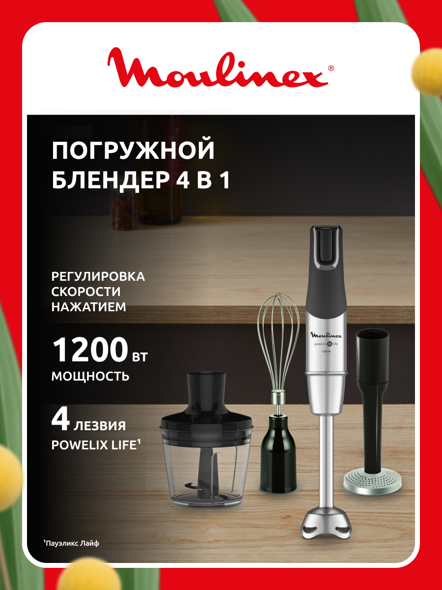 Блендер погружной 4 в 1 Moulinex InfinyForce Pro DD95HD10 с венчиком, измельчителем и мерным стаканом, 1200 Вт