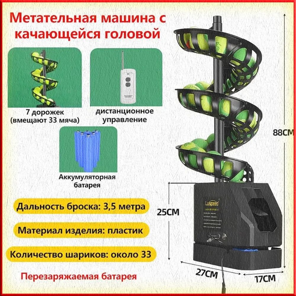 Luspeed теннисная пушка с качающейся головой для большого тенниса, пластик, дистанционное управление, 33 мяча, перезаряжаемая батарея, черный