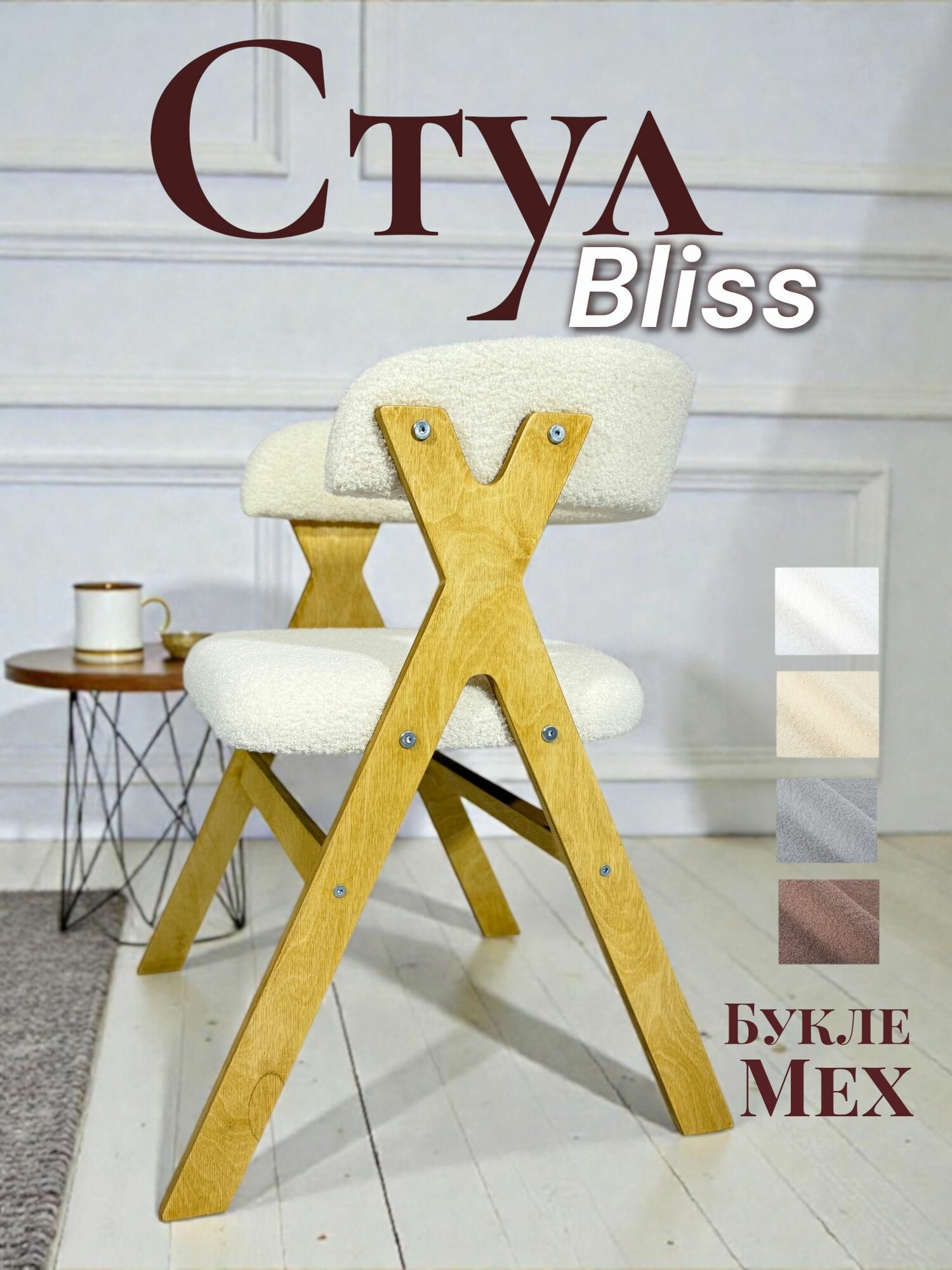 Стул кресло Bliss букле Барашек для кухни, балкона и гостиной с мягкими подлокотниками, букле барашек, 1 шт.