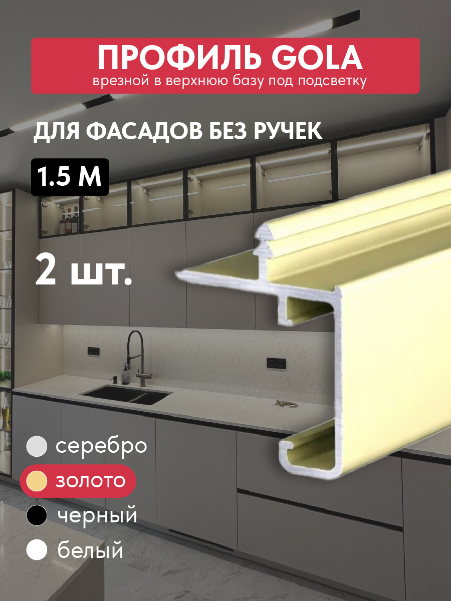 Комплект ручек-профиль гола (2 шт.) Верхний, под подсветку, 1500 мм, золото. Рассеиватель в комплекте