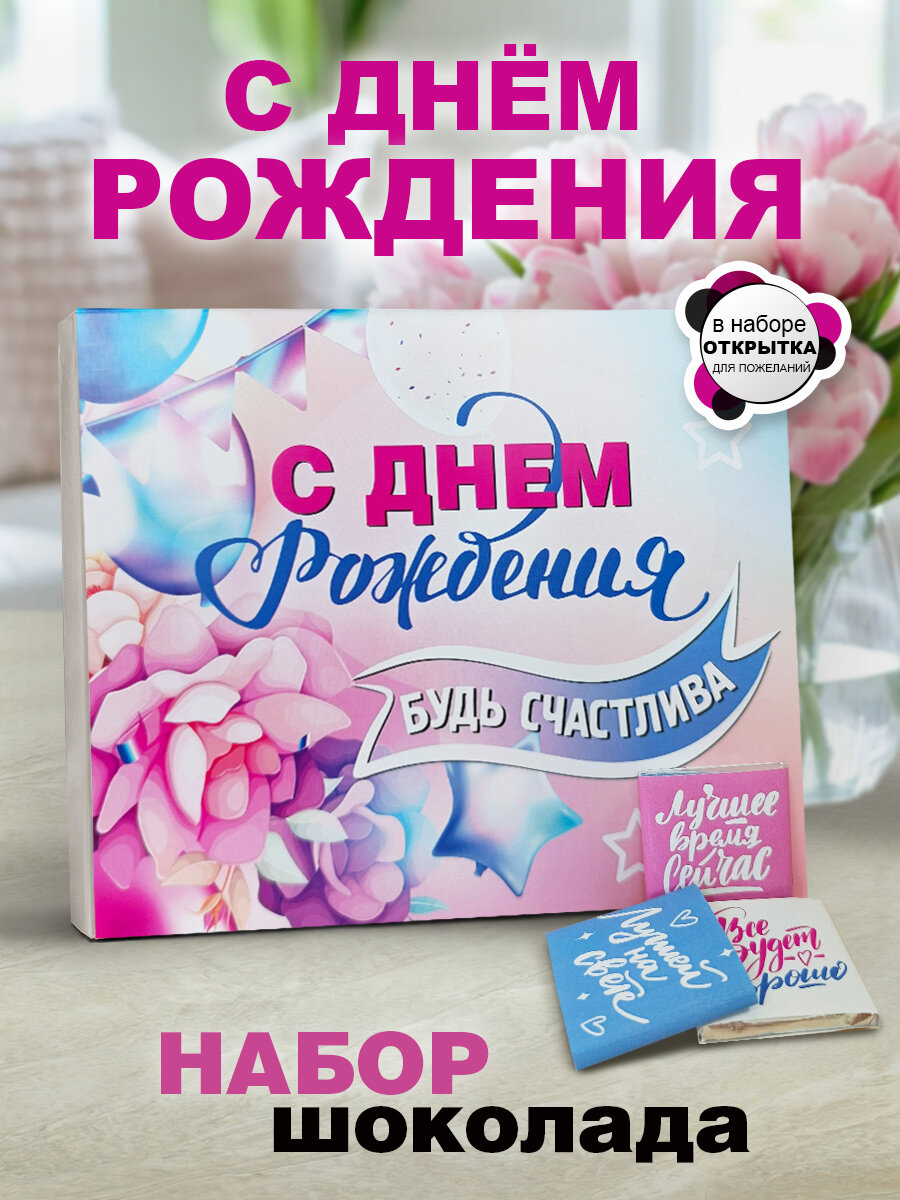 Подарочный набор шоколада для девушки на День Рождения, 12 шоколадок с открыткой, подарочная упаковка
