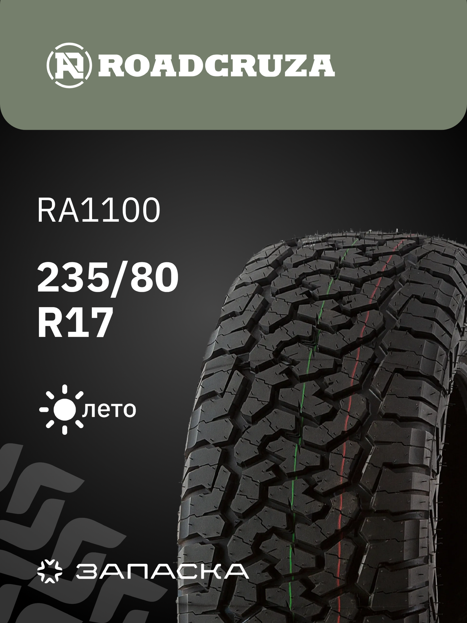 Шины летние 235/80R17LT Roadcruza RA1100 120/117R 10PR для легковго транспорта