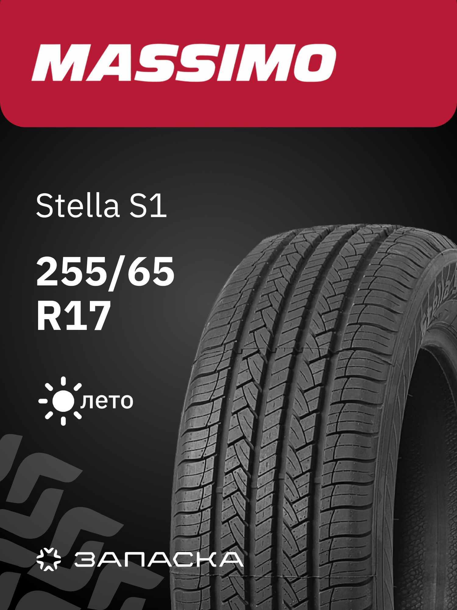 Шины летние 255/65R17 Massimo Stella S1 110H для легкового транспорта