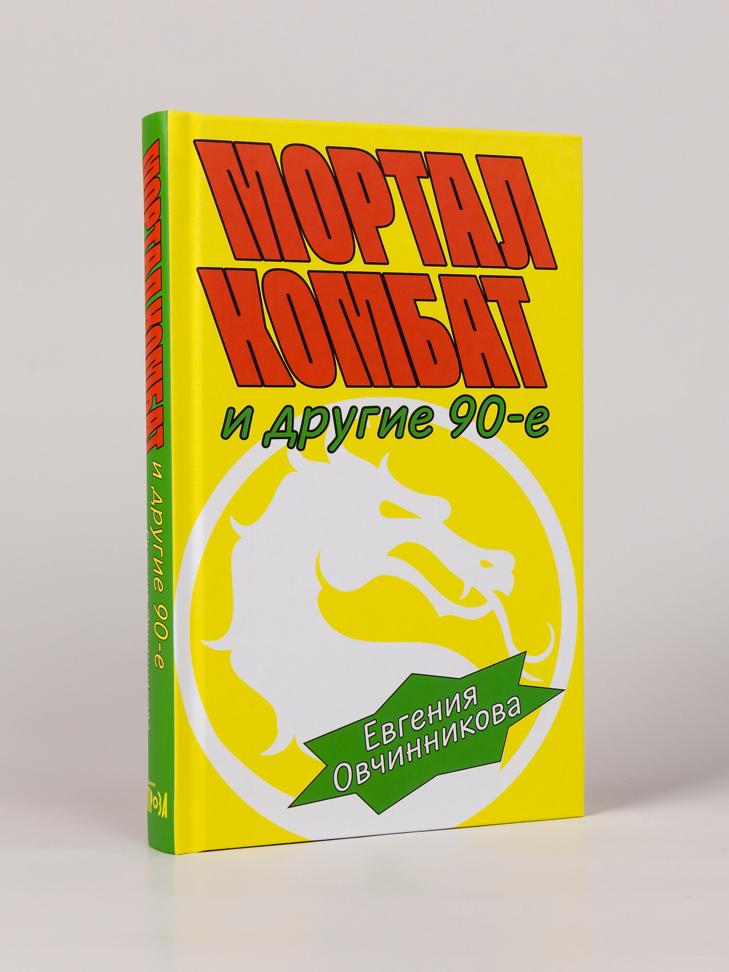 Книга "Мортал комбат и другие 90-е"/ Альпина. Проза | Овчинникова Евгения