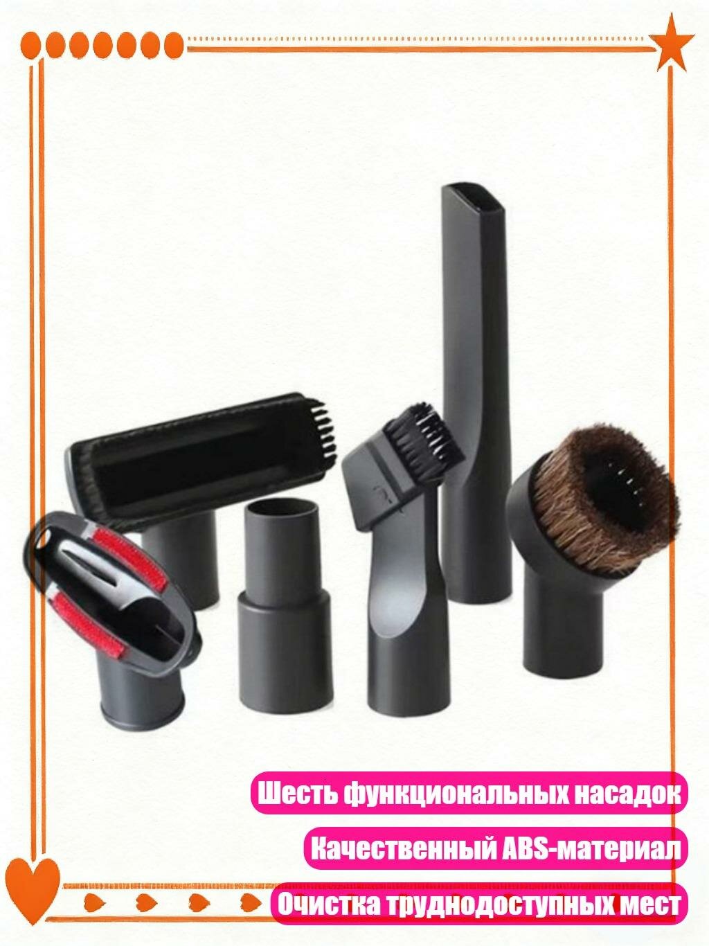 Универсальный набор насадок для пылесоса