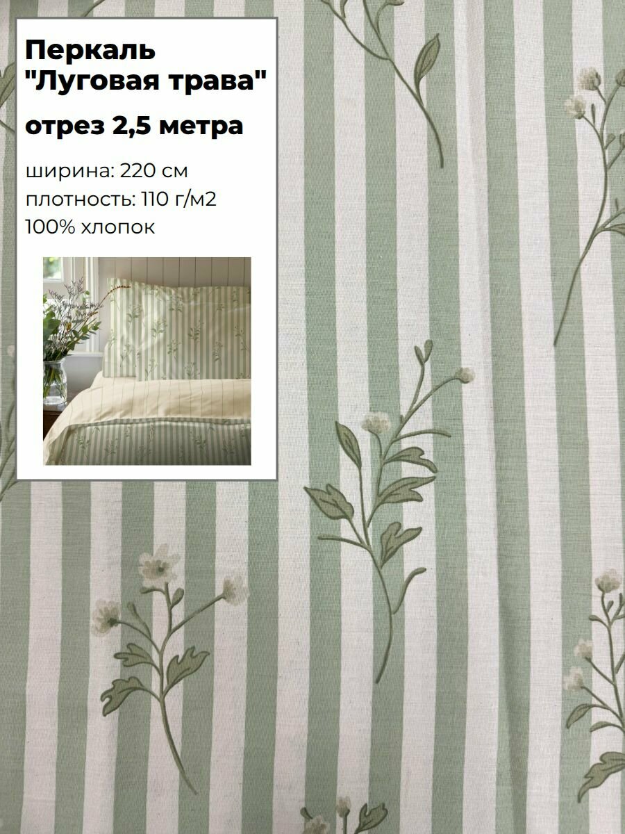 Ткань Перкаль для постели " Луговая трава " пл. 110 г/м2, ш-220 см, отрез 2,5 метра