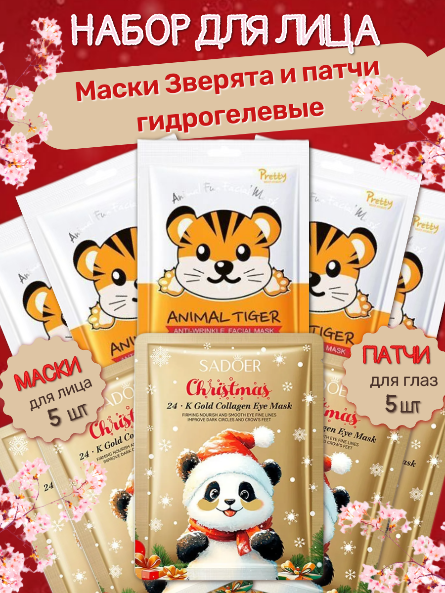 Подарочный набор SADOER Animal Face, маски и патчи для лица, 10 штук