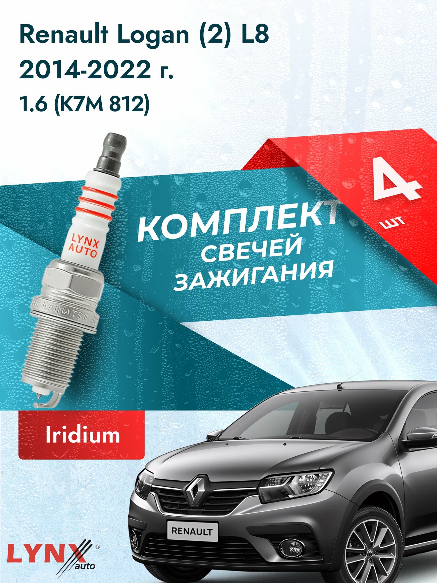 Свечи зажигания для Renault Logan (2) L8 комплект 4 шт, 2014-2022 г. 1.6 (K7M 812) K7M 710, K4M 842, K4M 845 Рено Логан
