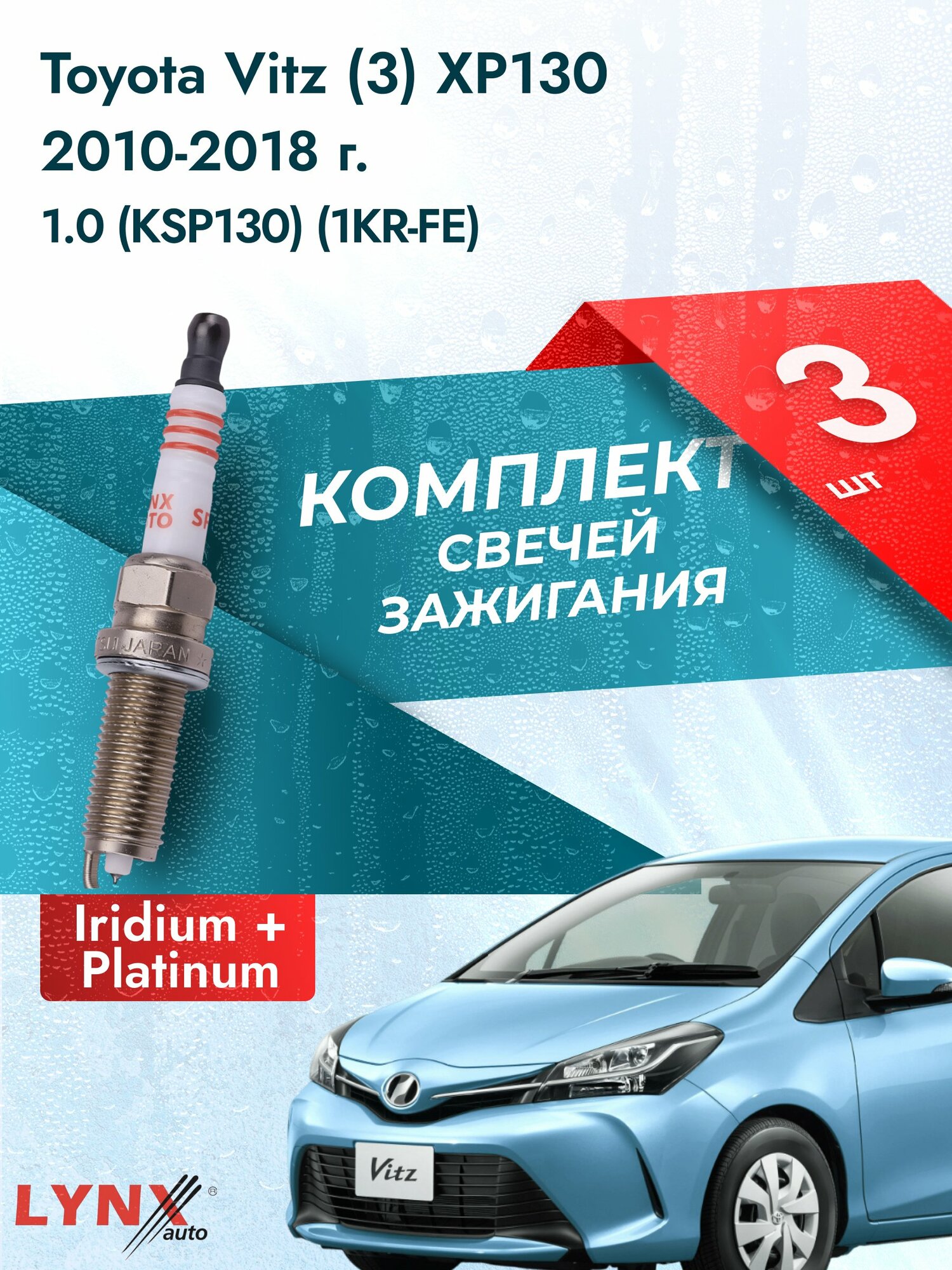 Свечи зажигания на Toyota Vitz (3) XP130 2010-2018г./ комплект 3 шт. Двигатель 1.0 (1KR-FE) SP-125/ LYNXauto