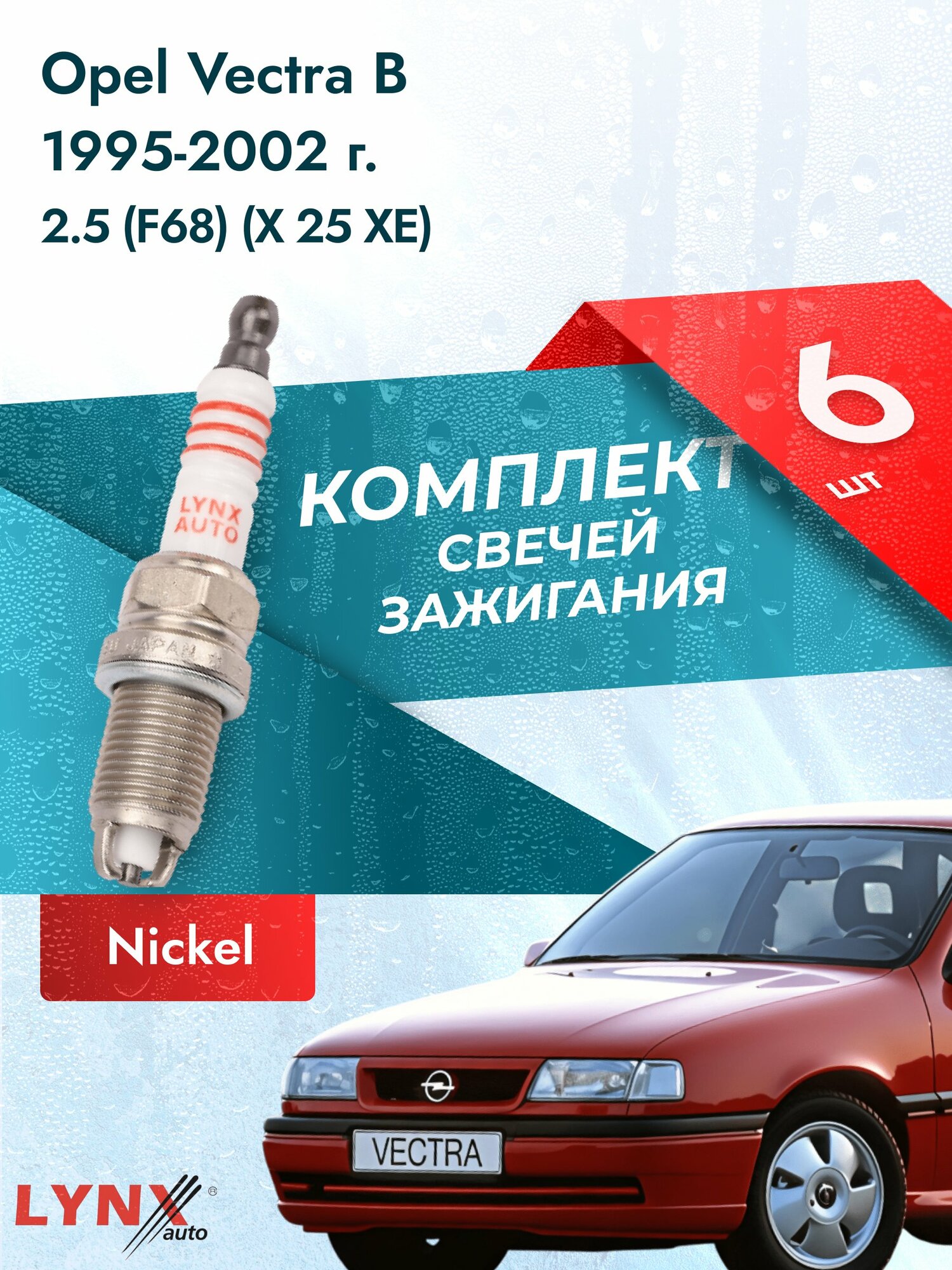 Свечи зажигания на Opel Vectra B 1995-2002г./ комплект 6 шт. Двигатель 2.5 (X 25 XE) SP-165/ LYNXauto