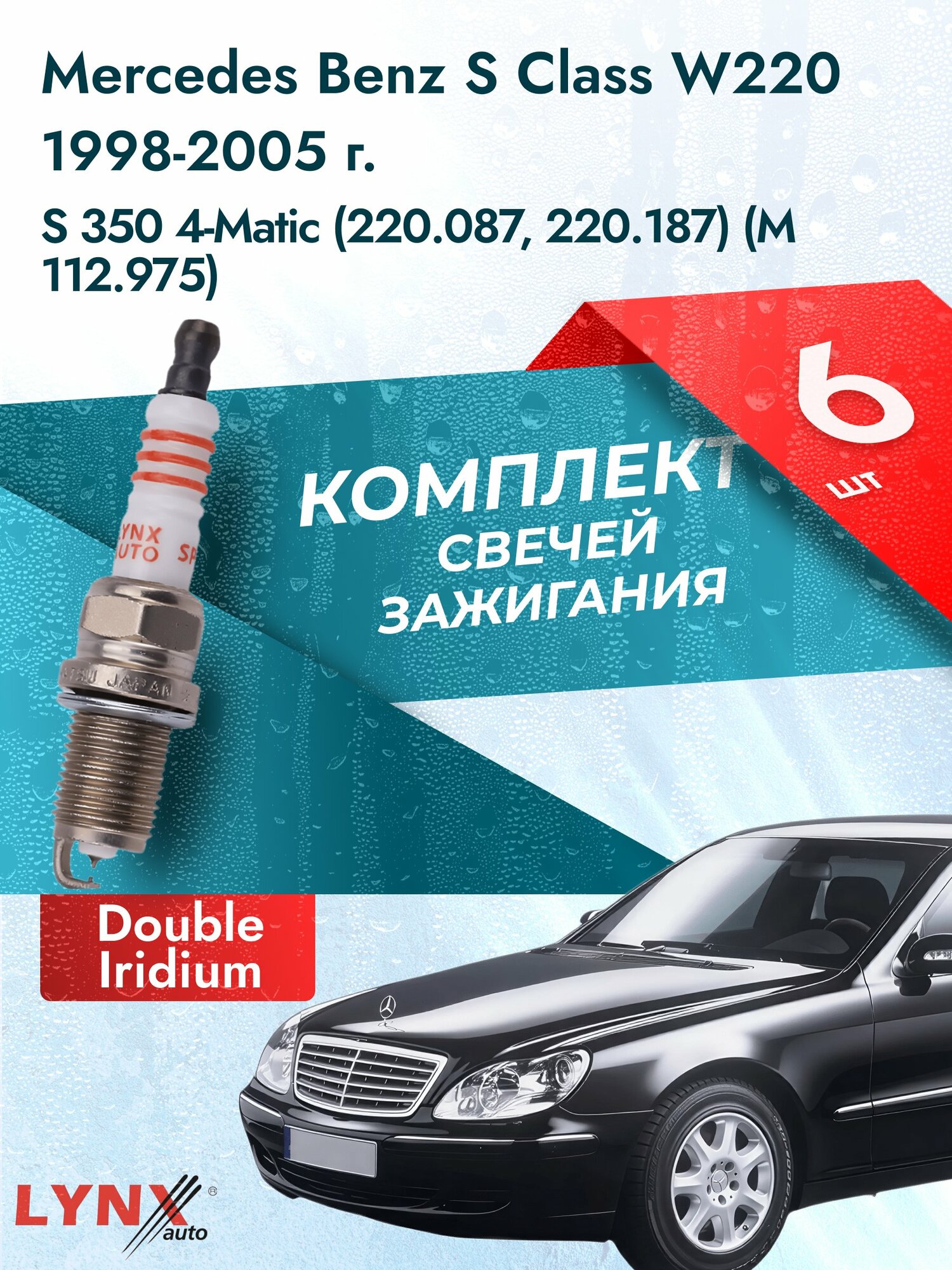 Свечи зажигания на Mercedes Benz S Class W220 1998-2005г./ комплект 6 шт. Двигатель S 350 (M 112.972) SP-111/ LYNXauto
