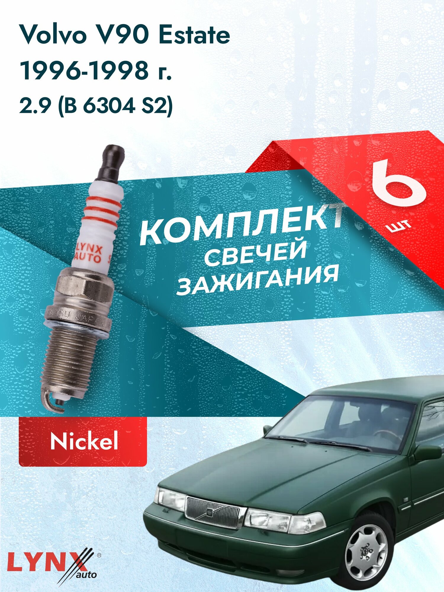 Свечи зажигания на Volvo V90 Estate 1996-1998г./ комплект 6 шт. Двигатель 2.9 (B 6304 FS) SP-116/ LYNXauto