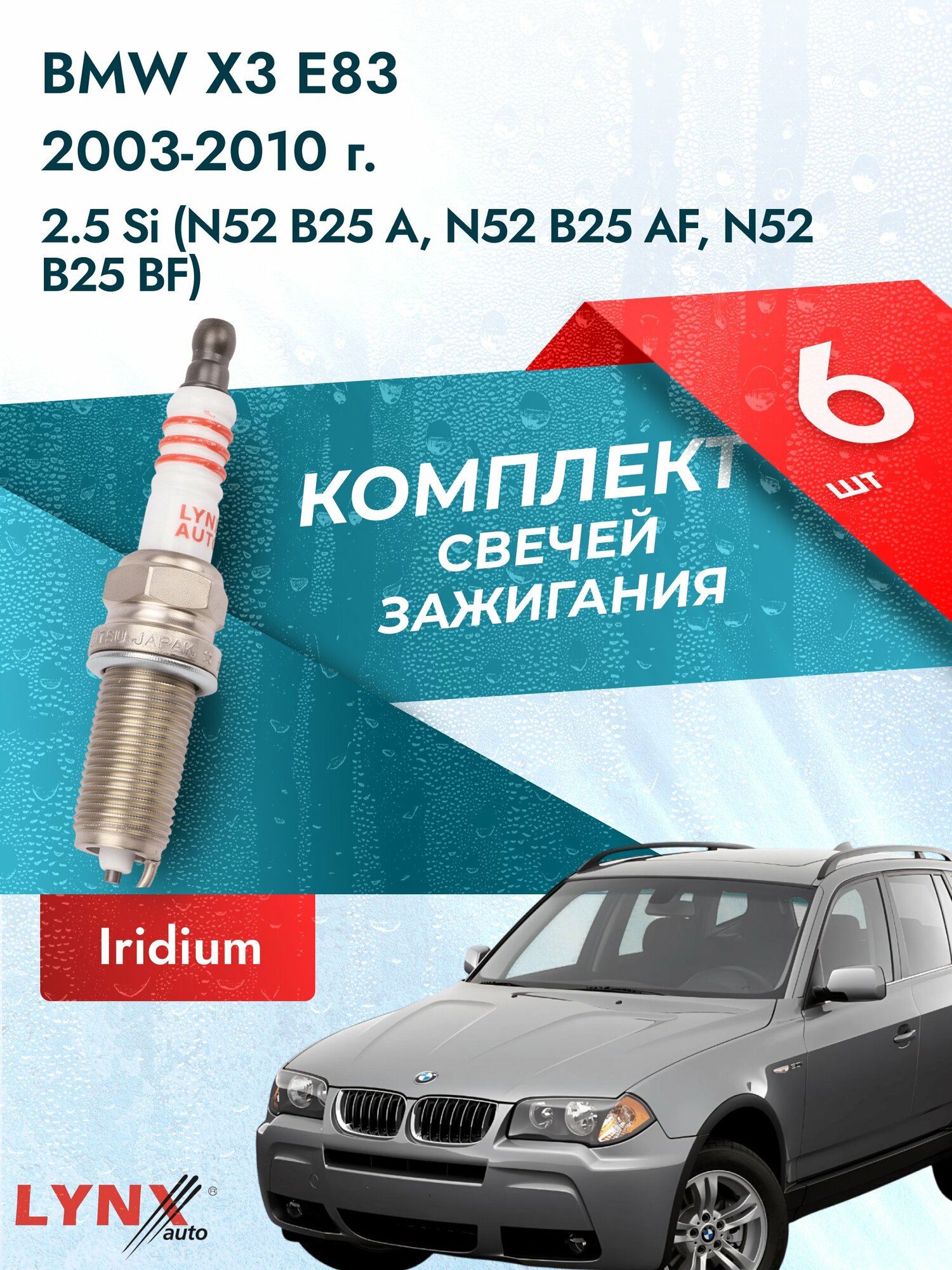 Свечи зажигания на BMW X3 E83 2003-2010г./ комплект 6 шт. Двигатель 2.5 si (N52 B25 A) SP-123/ LYNXauto