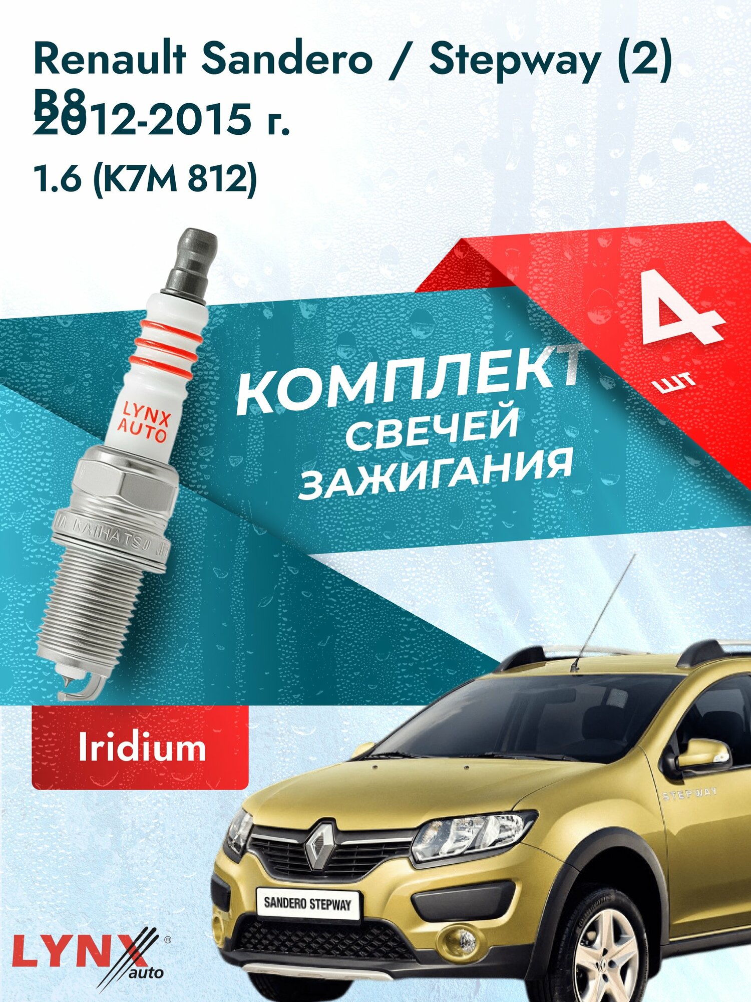 Свечи зажигания на Renault Sandero / Stepway (2) B8 2012-2015г./ комплект 4 шт. Двигатель 1.6 (K7M 812) SP-223