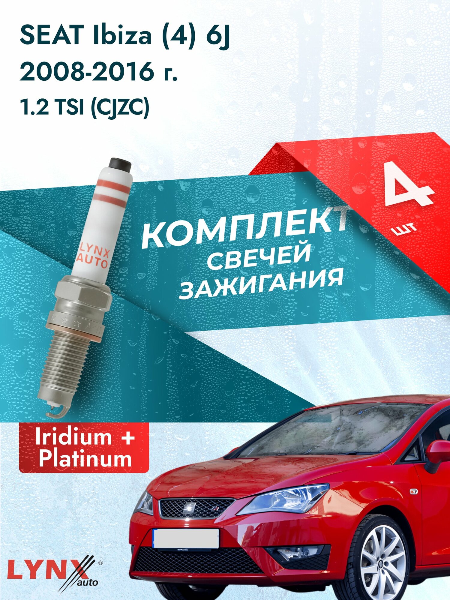 Свечи зажигания на SEAT Ibiza (4) 6J 2008-2016г./ комплект 4 шт. Двигатель 1.2 TSI (CJZC, CJZD) SP-425/ LYNXauto