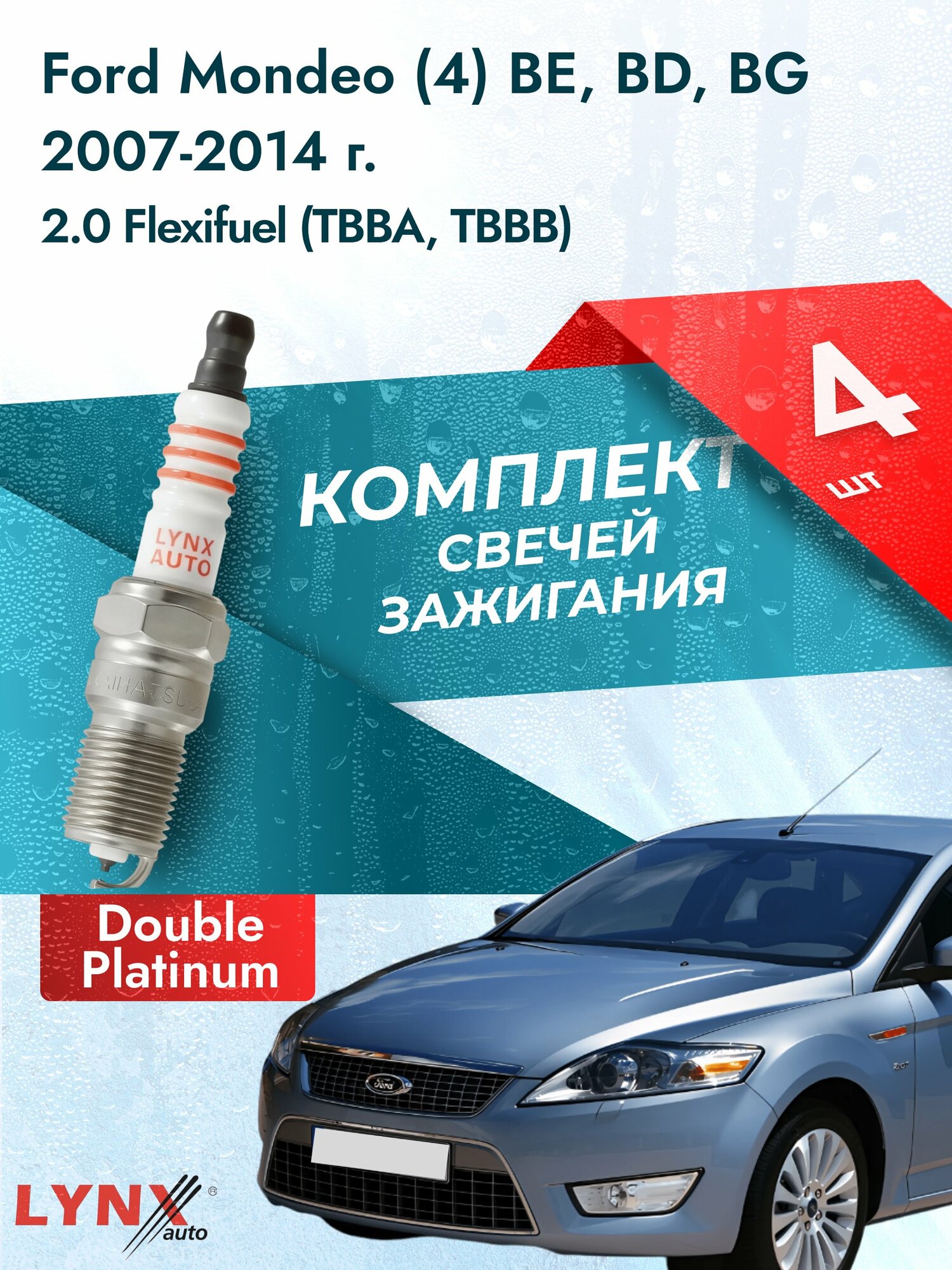 Свечи зажигания на Ford Mondeo (4) BE, BD, BG 2007-2014г./ комплект 4 шт. Двигатель 2.0 Flexifuel (AOBA) SP-242