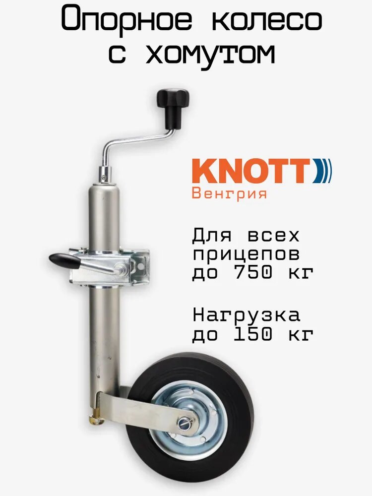 Опорное колесо Knott для прицепа с хомутом, нагрузка до 150 кг, 1 шт.