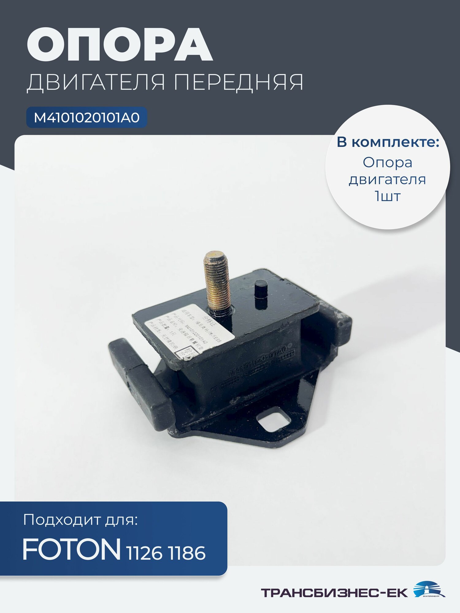 Подушка (опора) двигателя передняя FOTON 1126 1186 (M4101020101A0)