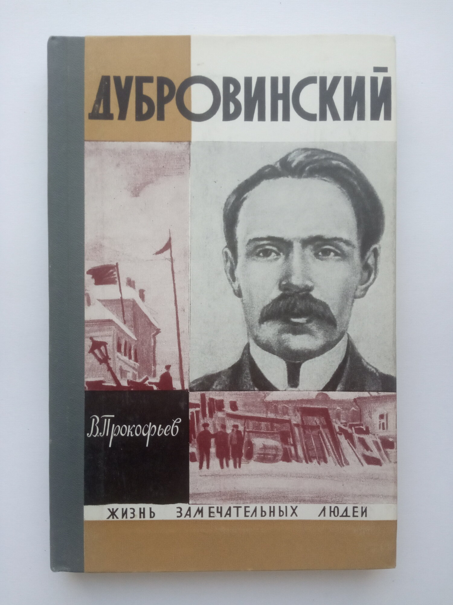 Вадим Прокофьев. Дубровинский