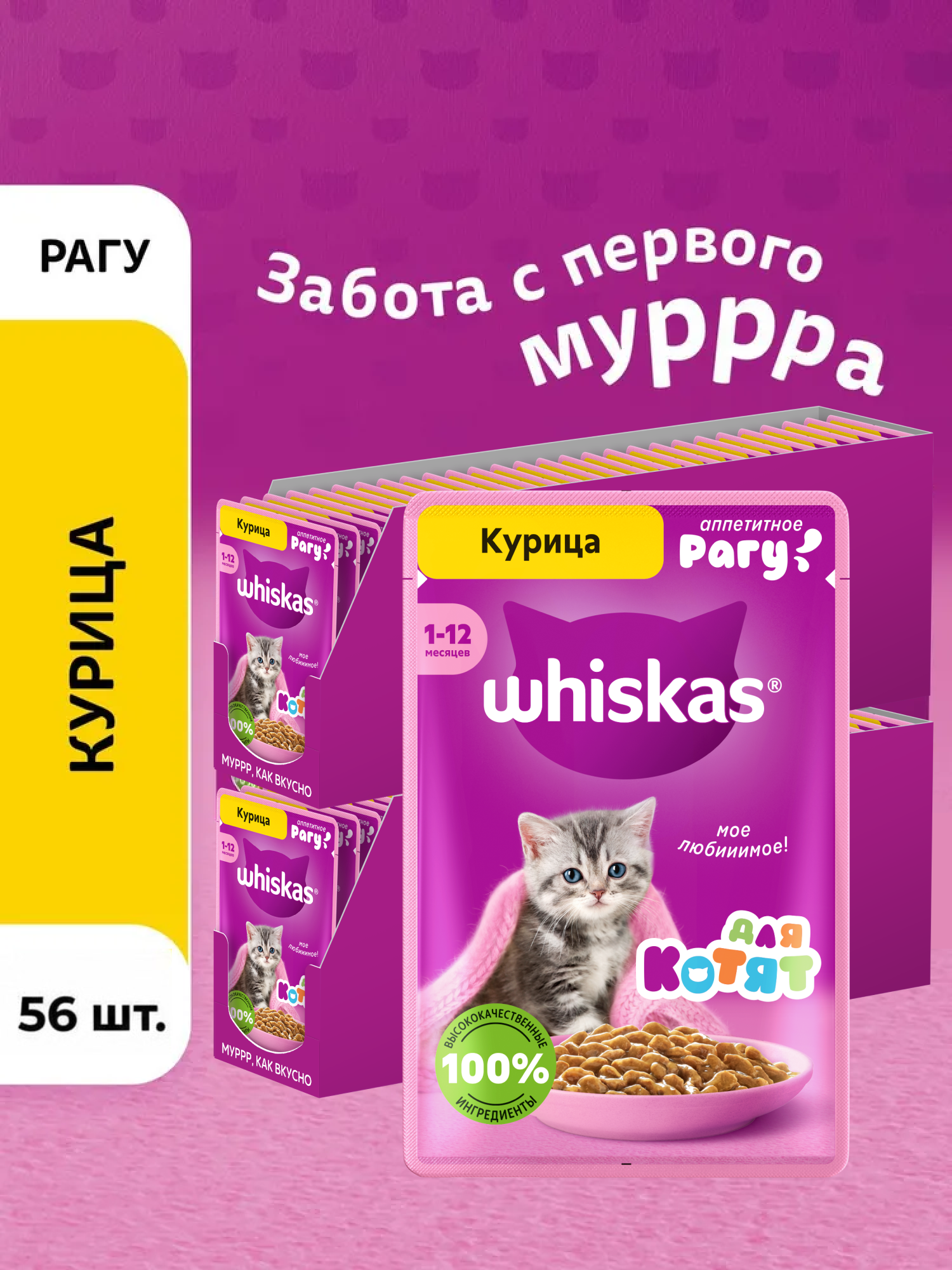 Влажный полнорационный корм WHISKAS для котят от 1 до 12 месяцев, рагу с курицей, 56 шт по 75 г