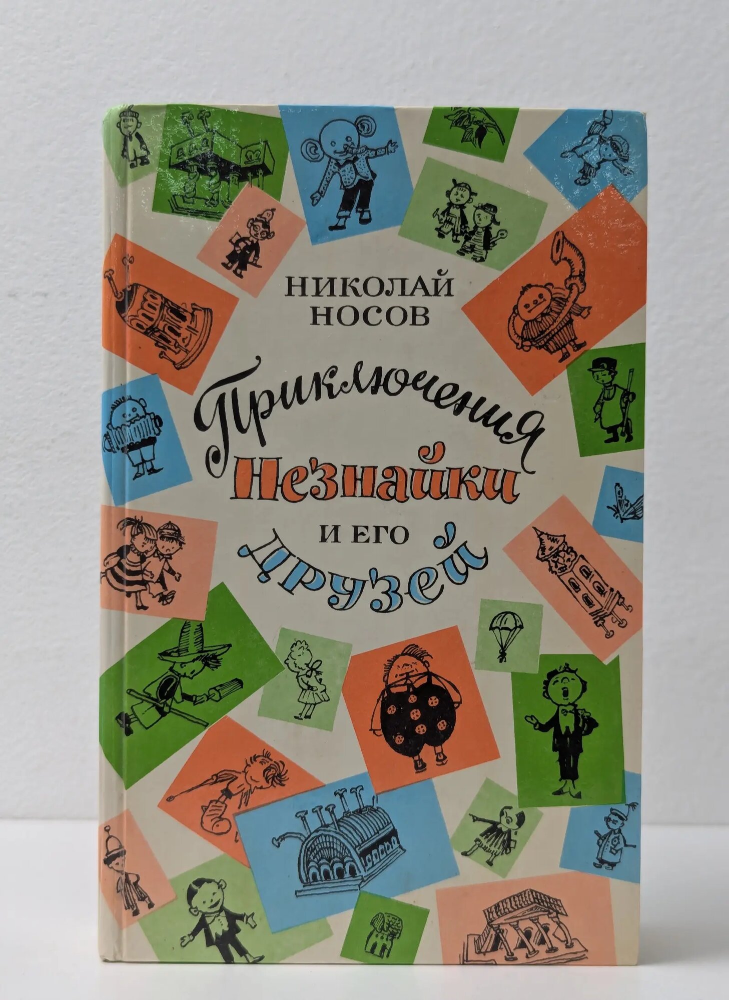 Приключения Незнайки и его друзей Носов Николай Николаевич 1990