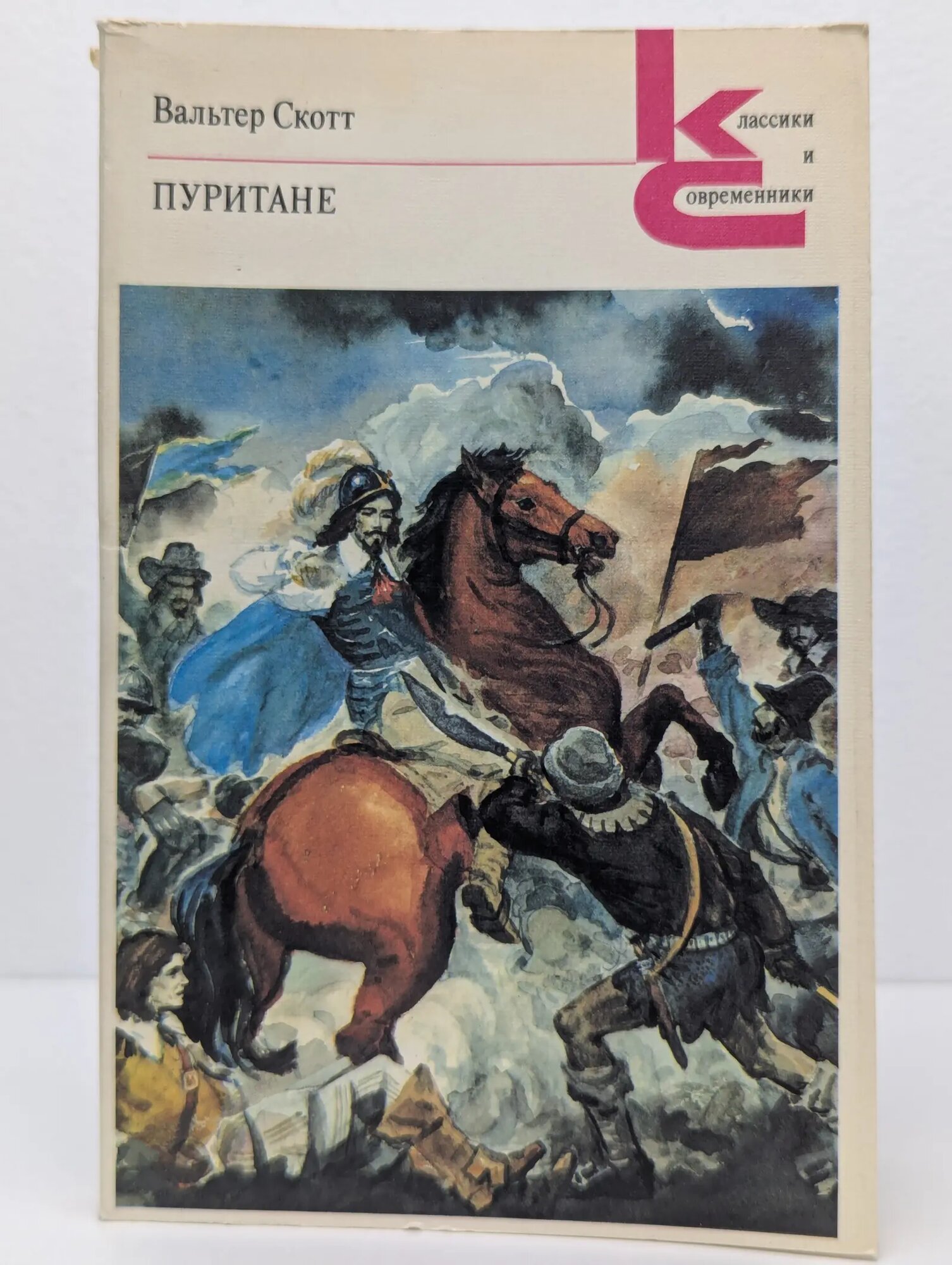 Пуритане Скотт Вальтер 1989