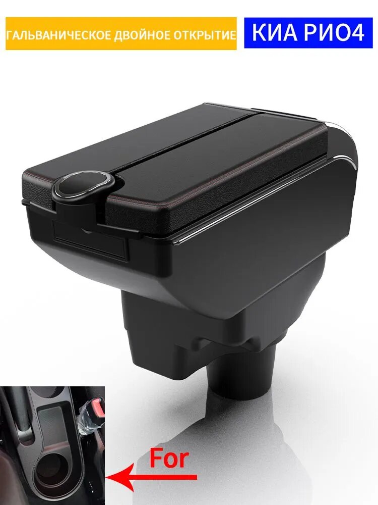 Подлокотник автомобильный для KIA RIO 4 черный цвет, двойное открытие