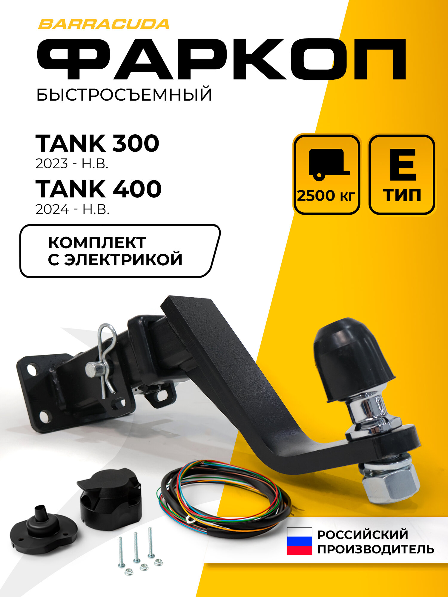 Фаркоп Tank 300 (Танк 300) I поколения 2023-н. в./Tank 400 (Танк 400) I поколения 2024-н. в, шар E, 2500/100 кг.