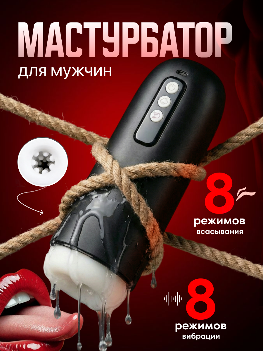 Мастурбатор мужской автоматический и реалистичный. Имитация ротика, вагины и ануса