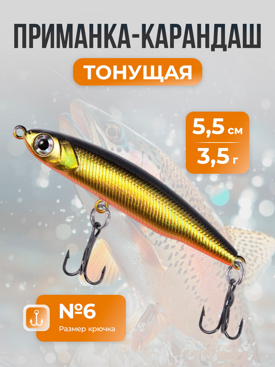 Воблер приманка-карандаш, тонущая 5,5 см/3,5 г, черно-золотистая