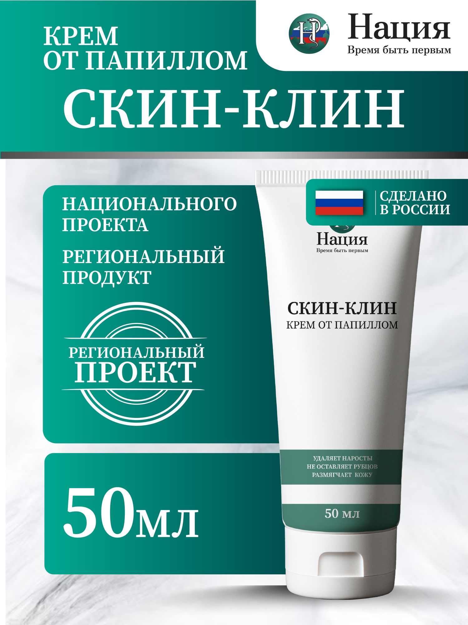 Очищающее средство от папиллом, мозолей и бородавок Нация. Скин-клин