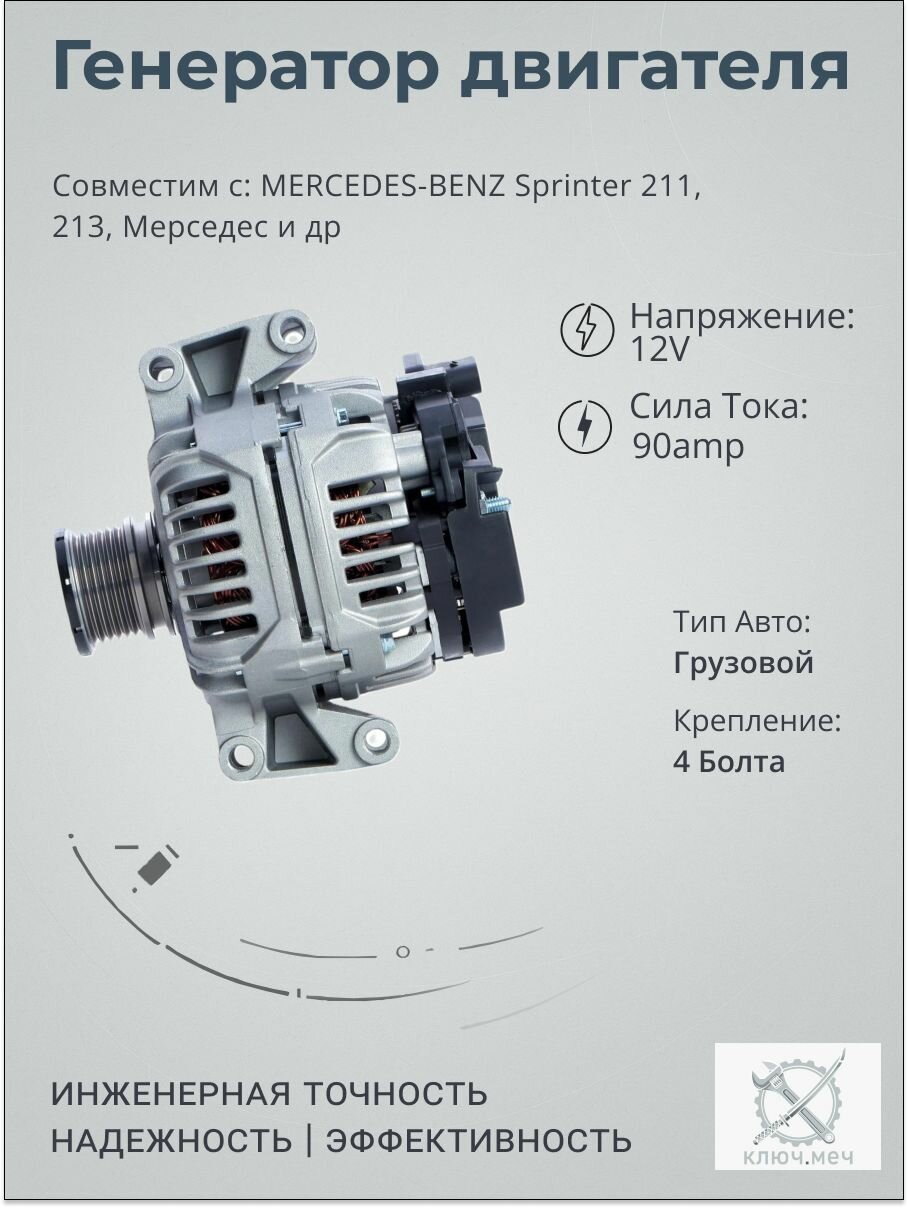 Генератор для MERCEDES-BENZ Sprinter 211, 213, Мерседес