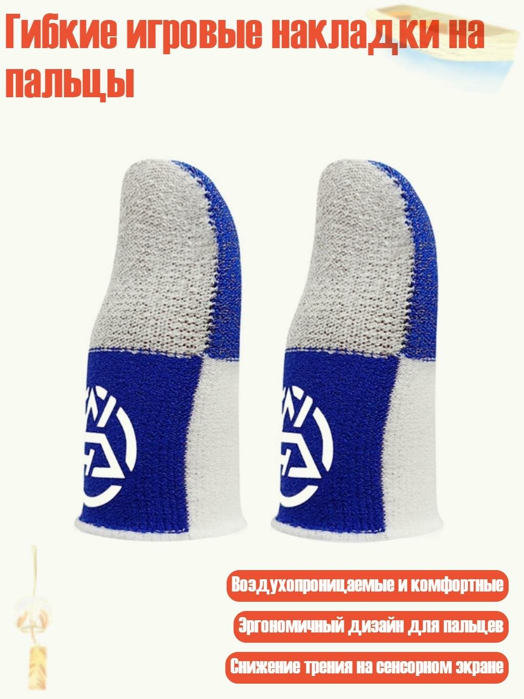Гибкие игровые накладки на пальцы, Белый и голубой