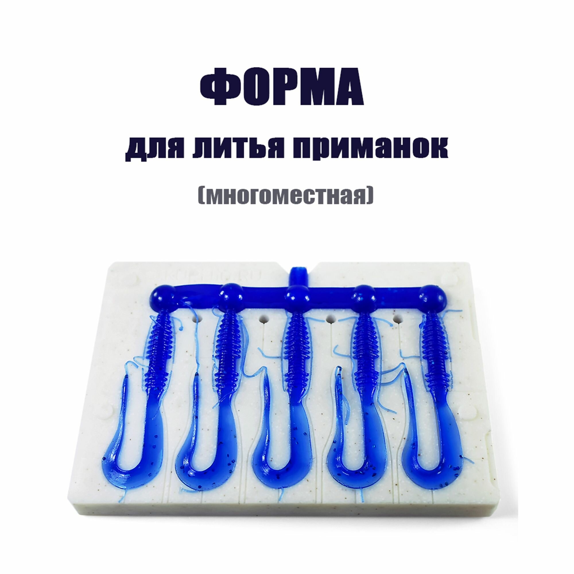 Форма под шприц для литья рыболовных силиконовых приманок твистер Mad Wag 2.2" 56 мм (до загиба хвоста) х 5 мест