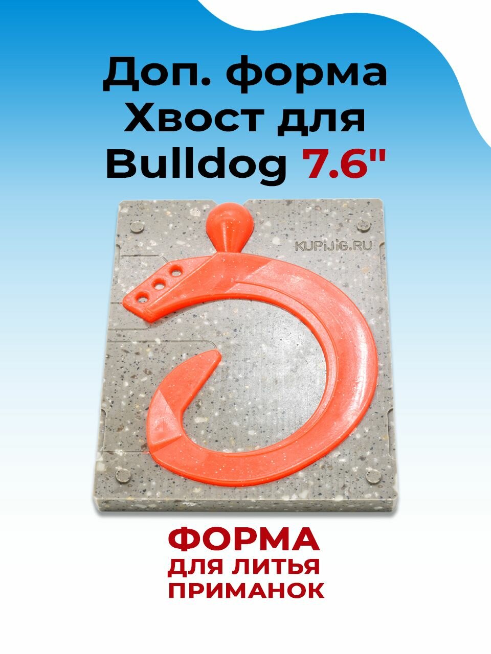 Доп. форма для литья силиконовых приманок Хвост для Bulldog 7.6" 193 мм