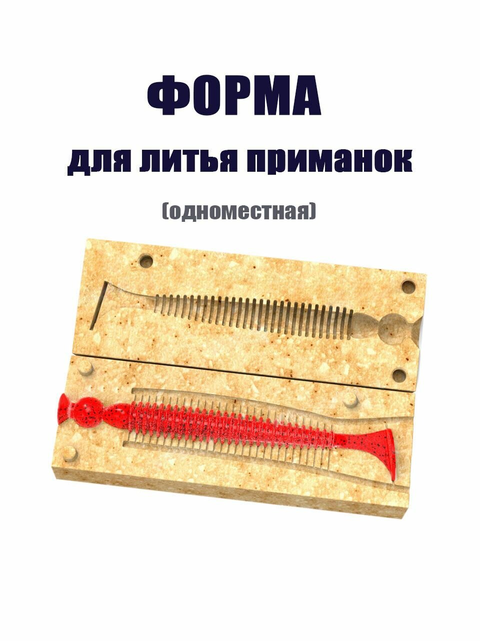 Форма для литья рыболовных силиконовых приманок Ребристый 4" 102 мм